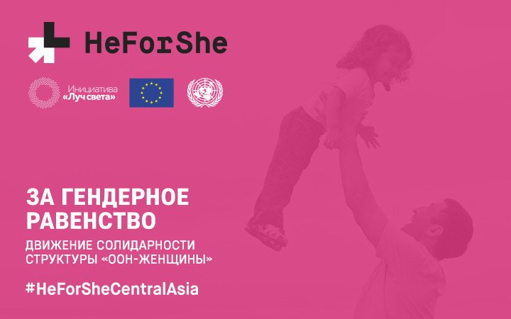 10 фактов о движении HeForShe в Узбекистане: зачем мужчины становятся ...