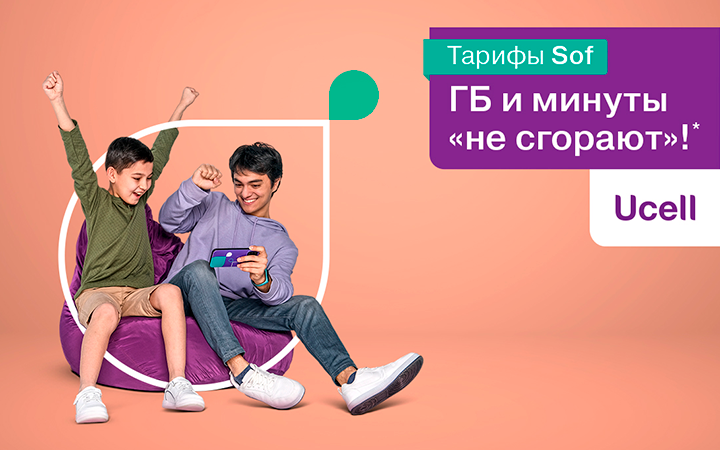 Взаимоотношения, основанные на честности: Sof от Ucell