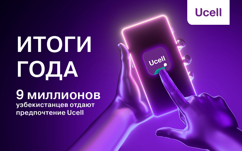 9 миллионов узбекистанцев выбрали Ucell